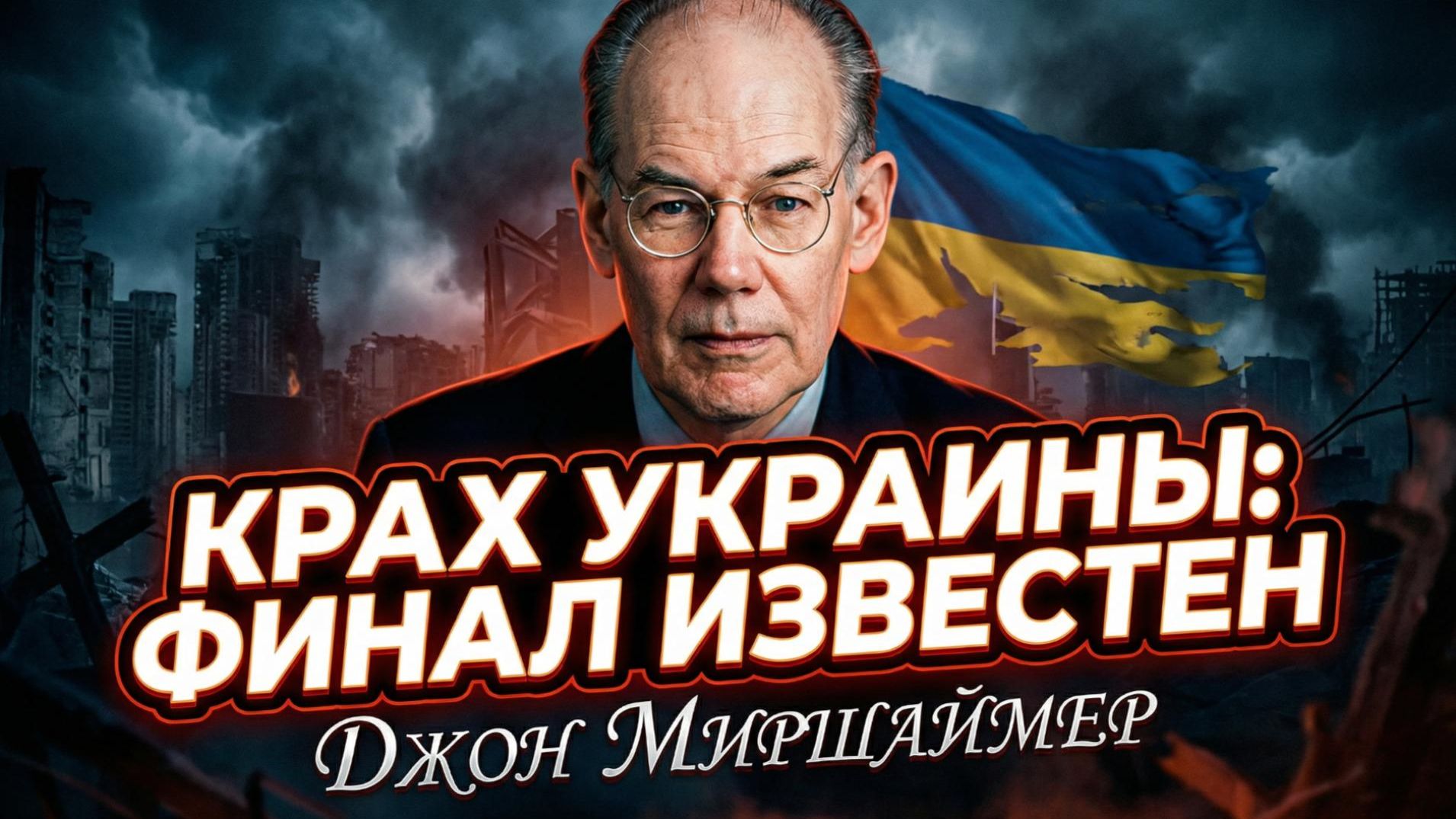 💥🇺🇦 Джон Миршаймер | Украина в её старых границах исчезнет. Что придёт на смену?