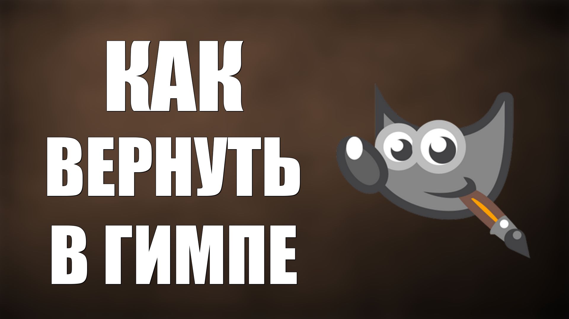 Как вернуть в гимпе