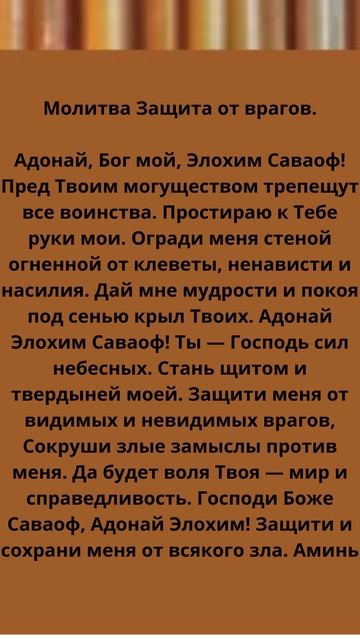 Молитва Защита от врагов.