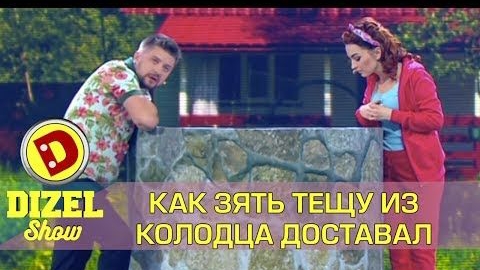 Дизель Шоу. Как зять тёщу из колодца доставал