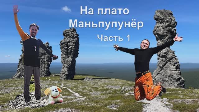 На плато Маньпупунёр, Часть 1