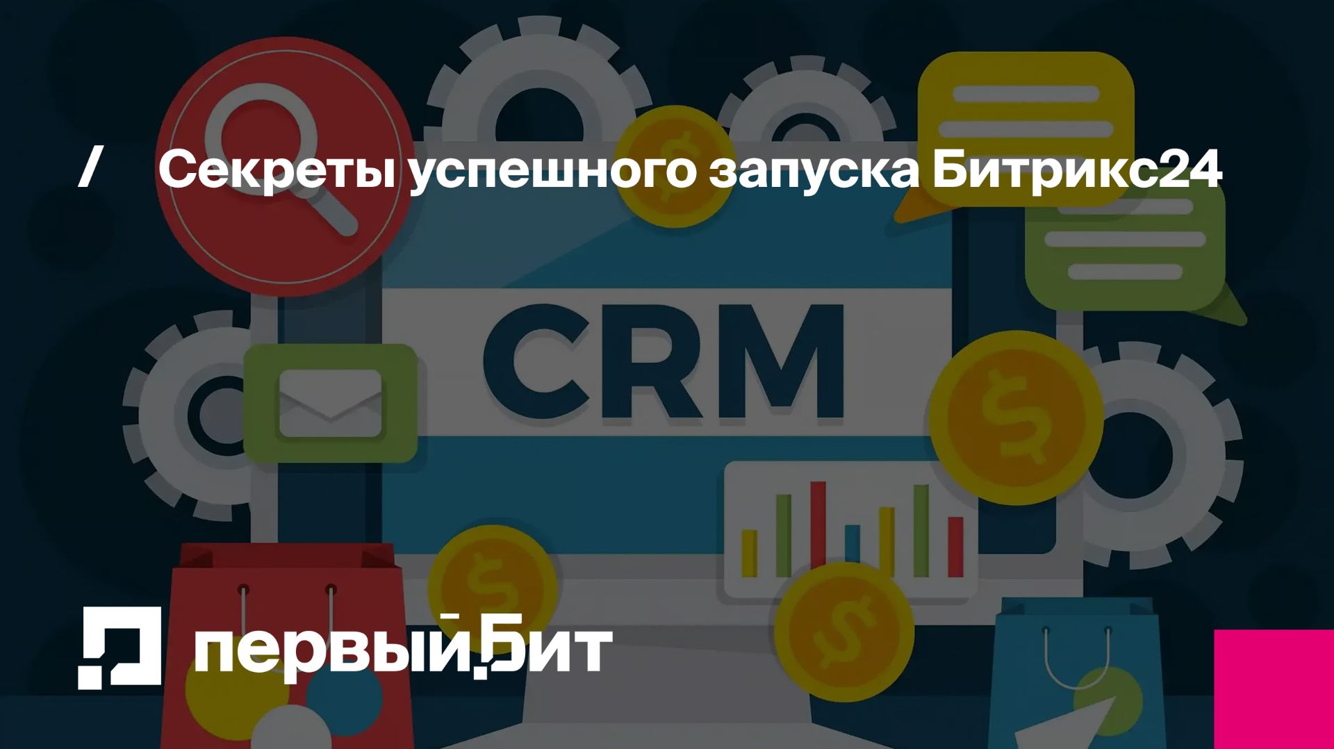 Секреты успешного запуска Битрикс24 | Первый Бит