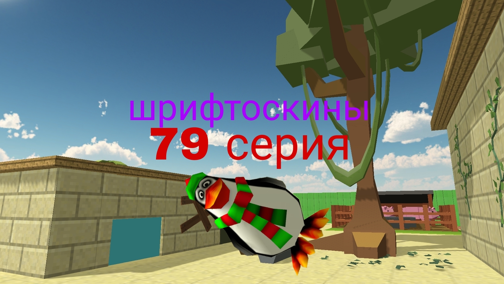 шрифтоскины 8 сезон 79 серия колесо