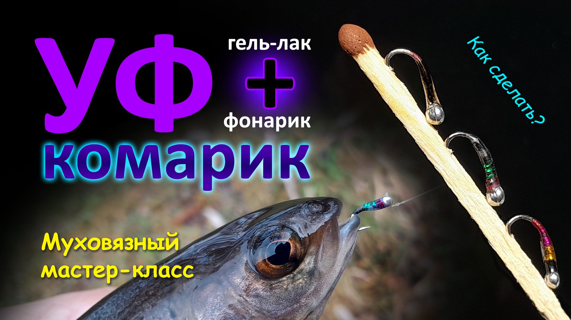 УФ-комарики. Как сделать? Суть процесса для новичков.