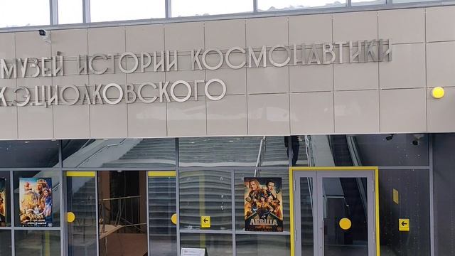 Вход в музей им.Циолковского, Калуга 07.02.2026