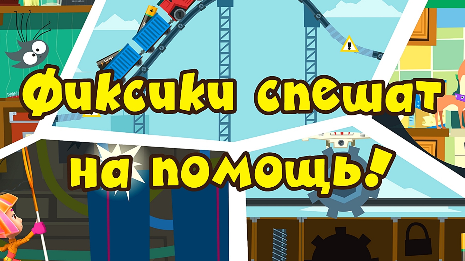 ФИКСИКИ СПЕШАТ НА ПОМОЩЬ!