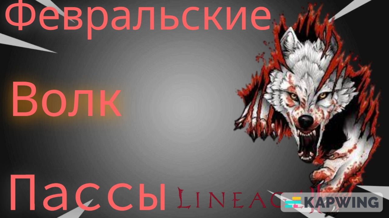 [Lineage 2 Wolf] Пассы ФЕВРАЛЯ. Попущен или забущен????
