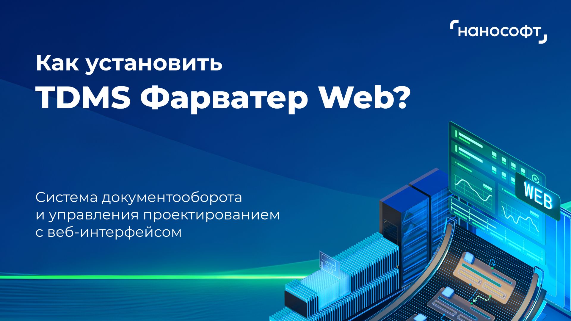 Как установить TDMS Фарватер Web?