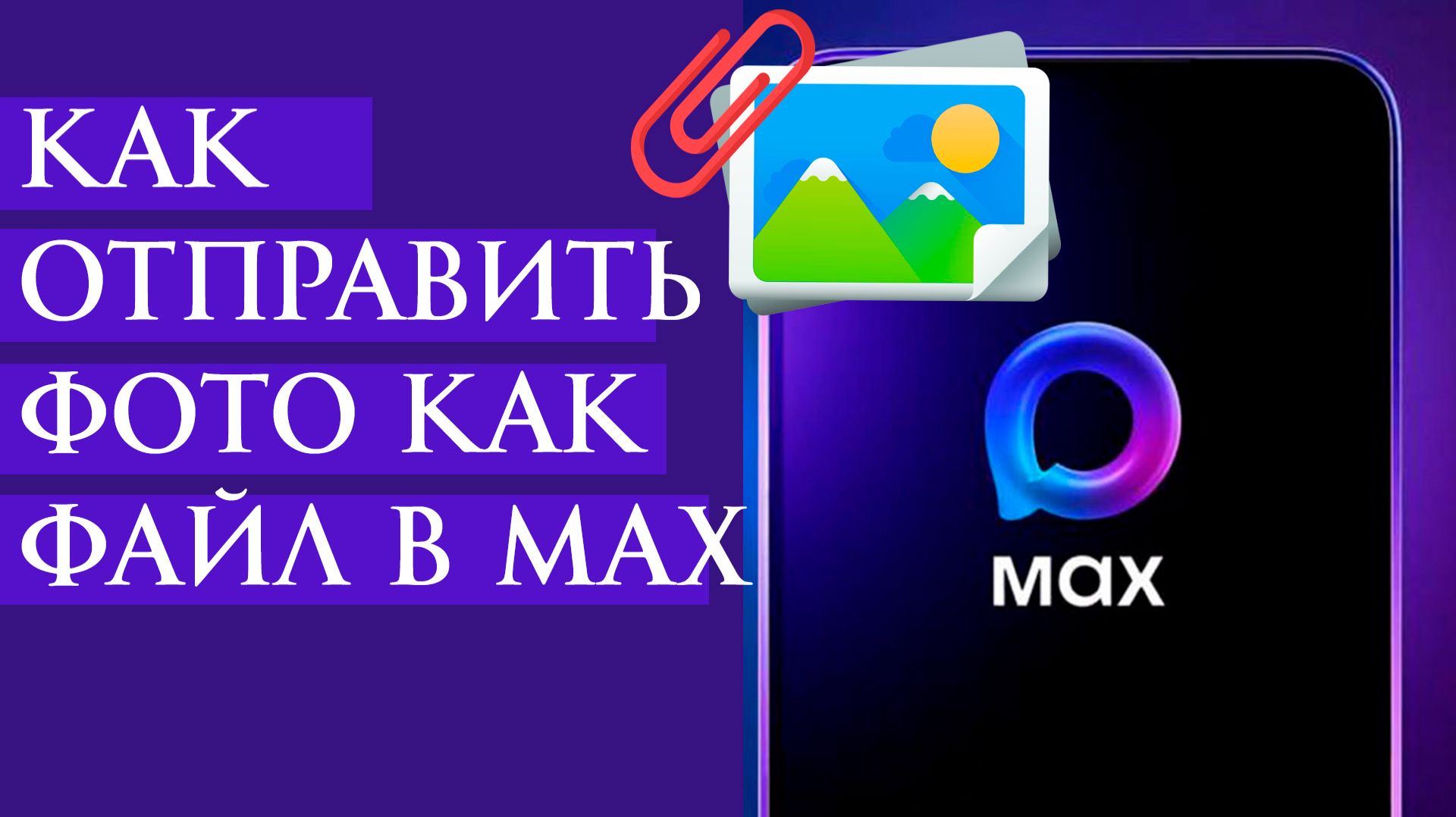 Как Отправить Фото как файл в Max