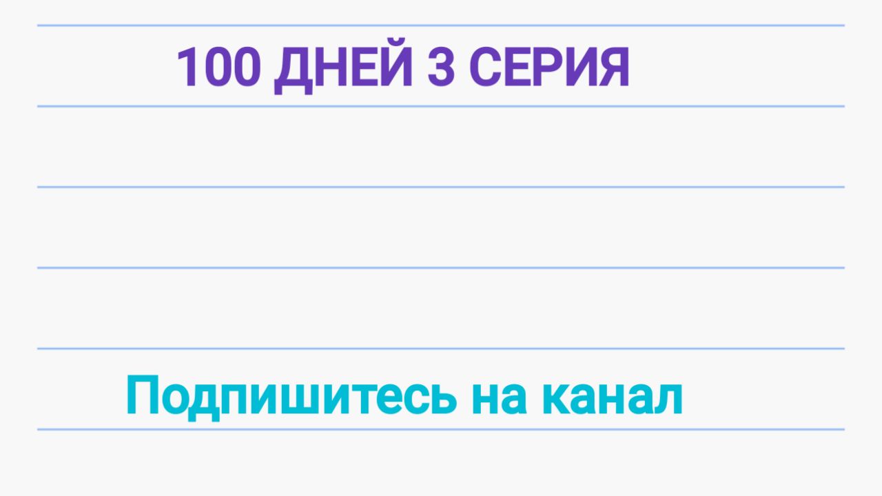 100 ДНЕЙ В ХОРДКОРЕ СМОГУЛИ Я 4-6 день