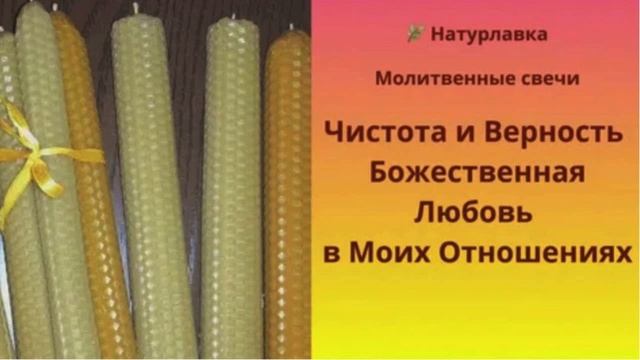 Молитва Божественная любовь в моих отношениях, чистота и верность.