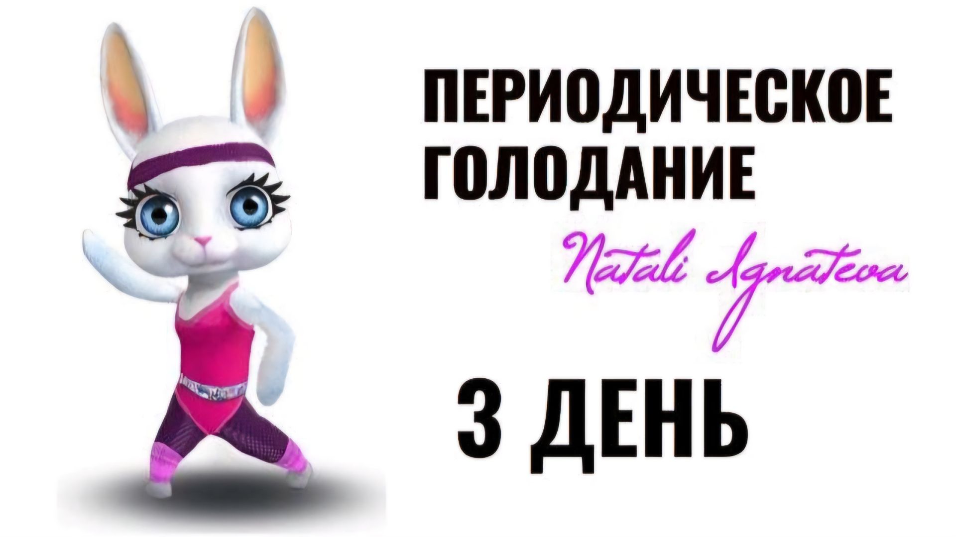 3 день ☀️ Периодическое голодание