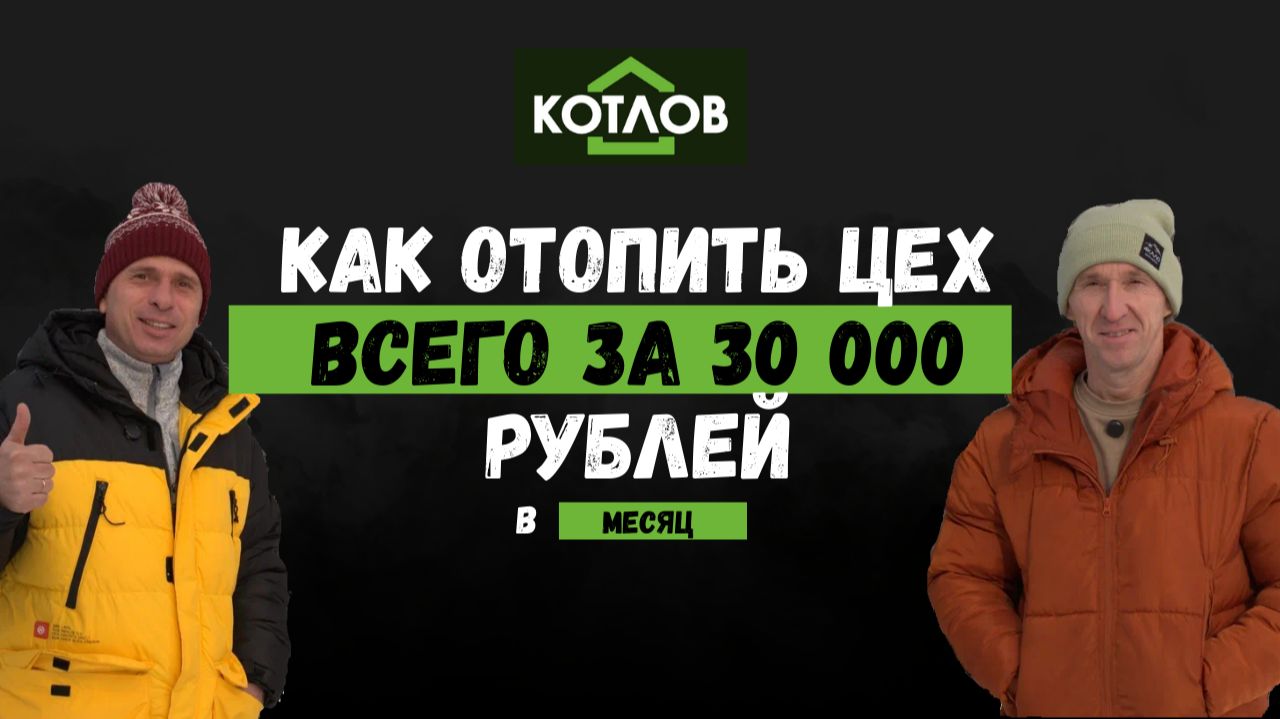 ОБЗОР НОВОЙ СИСТЕМЫ ОТОПЛЕНИЯ ЗА 30 000₽/МЕСЯЦ НА 2000 КВАДРАТАХ
