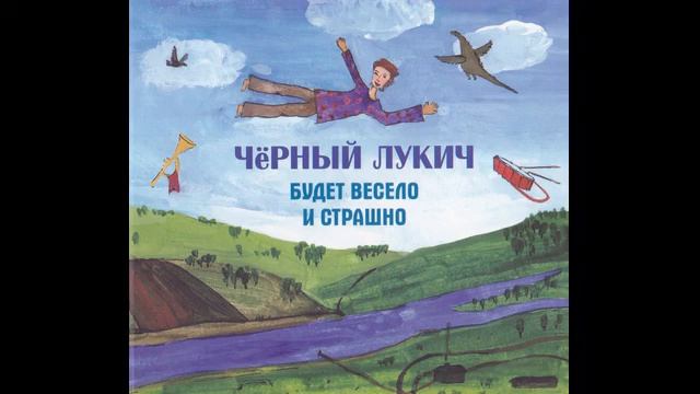 Чёрный Лукич * Дождь