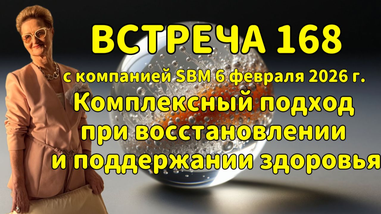 Встреча 168 со Светланой Крисько 06.02.2026 г.Комплексный подход при восстановлении здоровья.