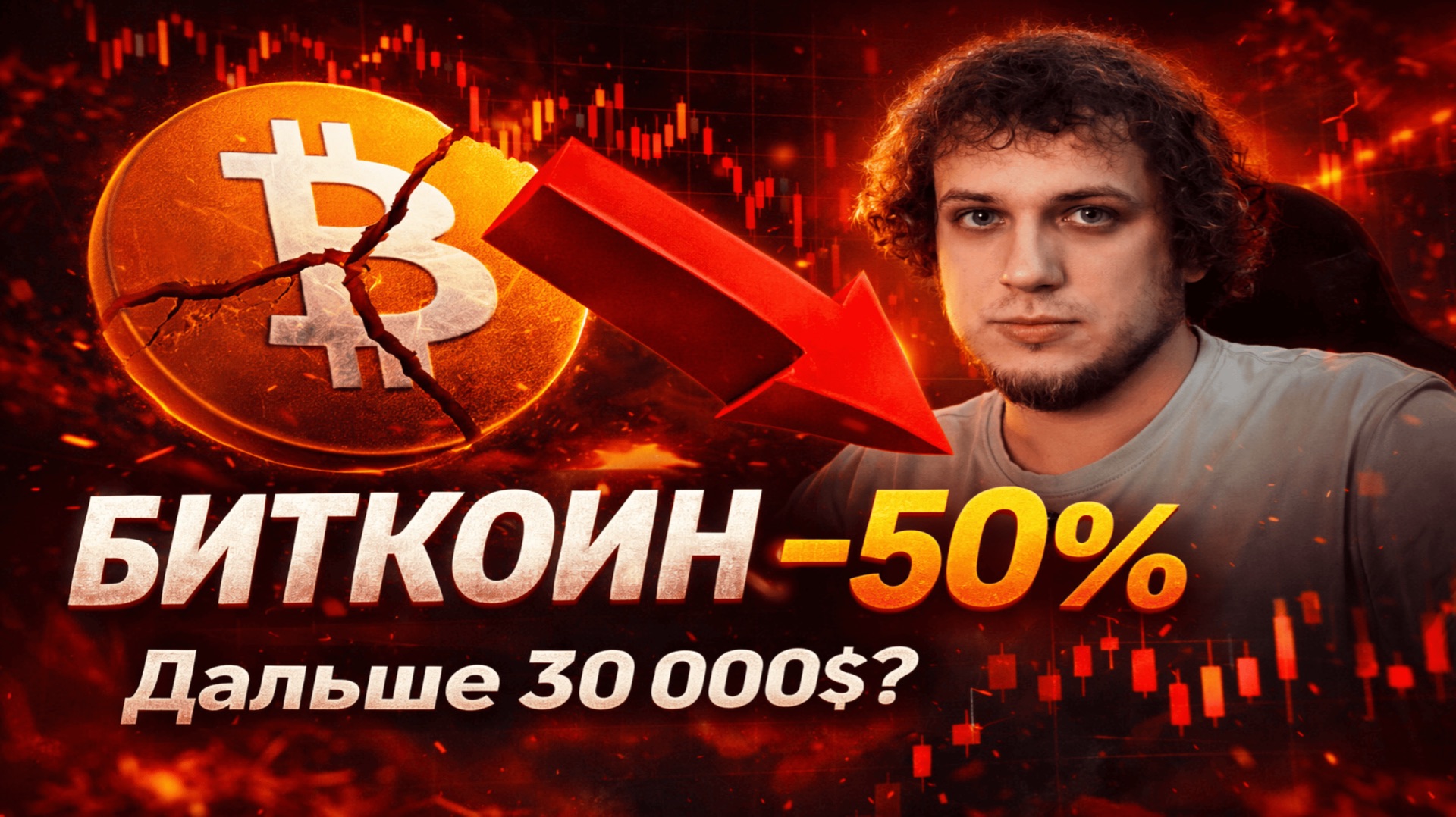 Биткоин упал на 50%. Дальше 30 000$? Мой план и цели // Вениамин Степаненко