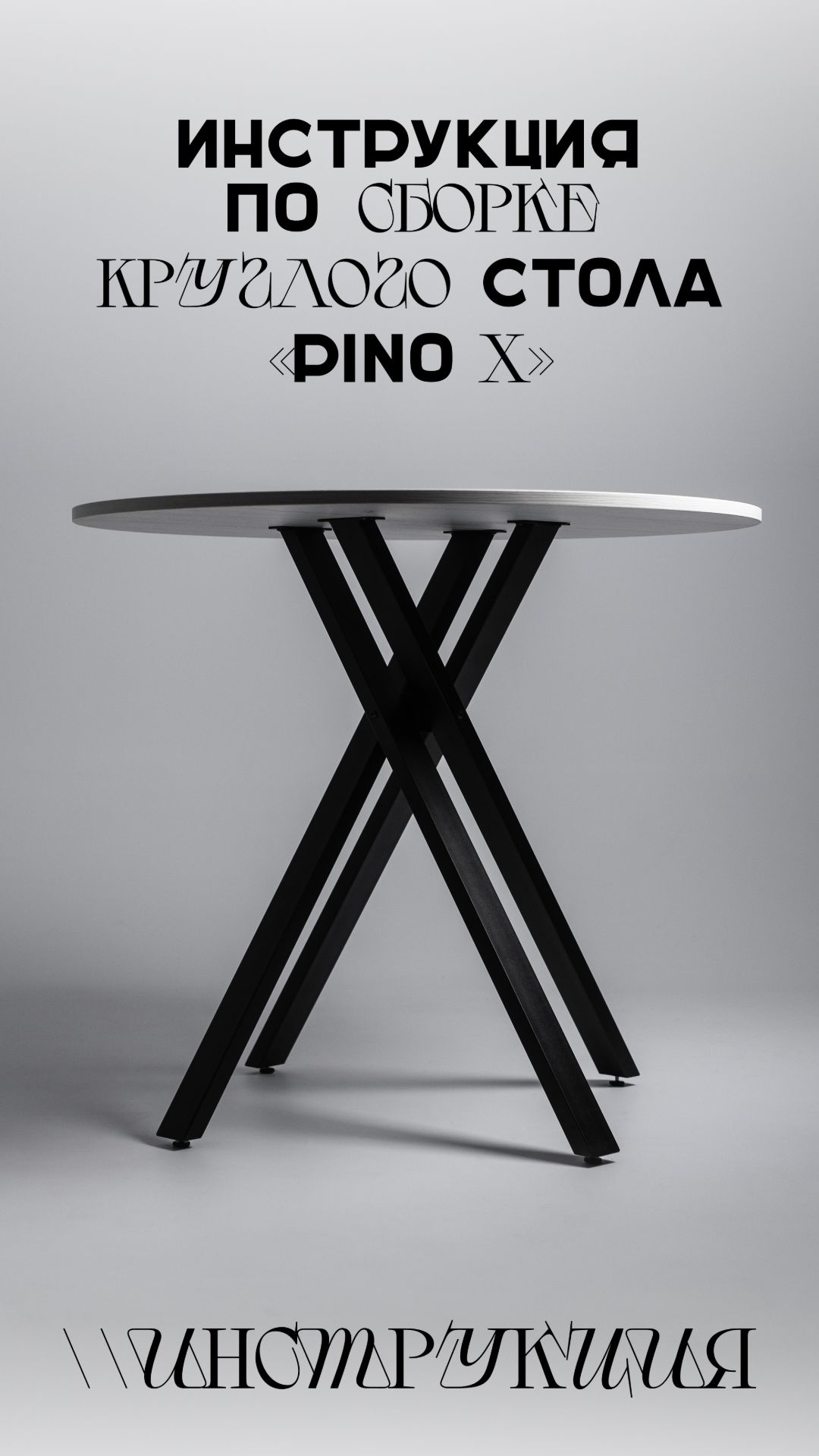 Как собрать круглый стол Pino X | Пошаговая инструкция