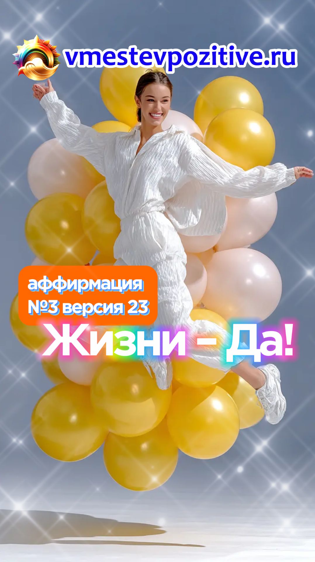 Affirmation. Female. №3. Жизни - Да! (v23)