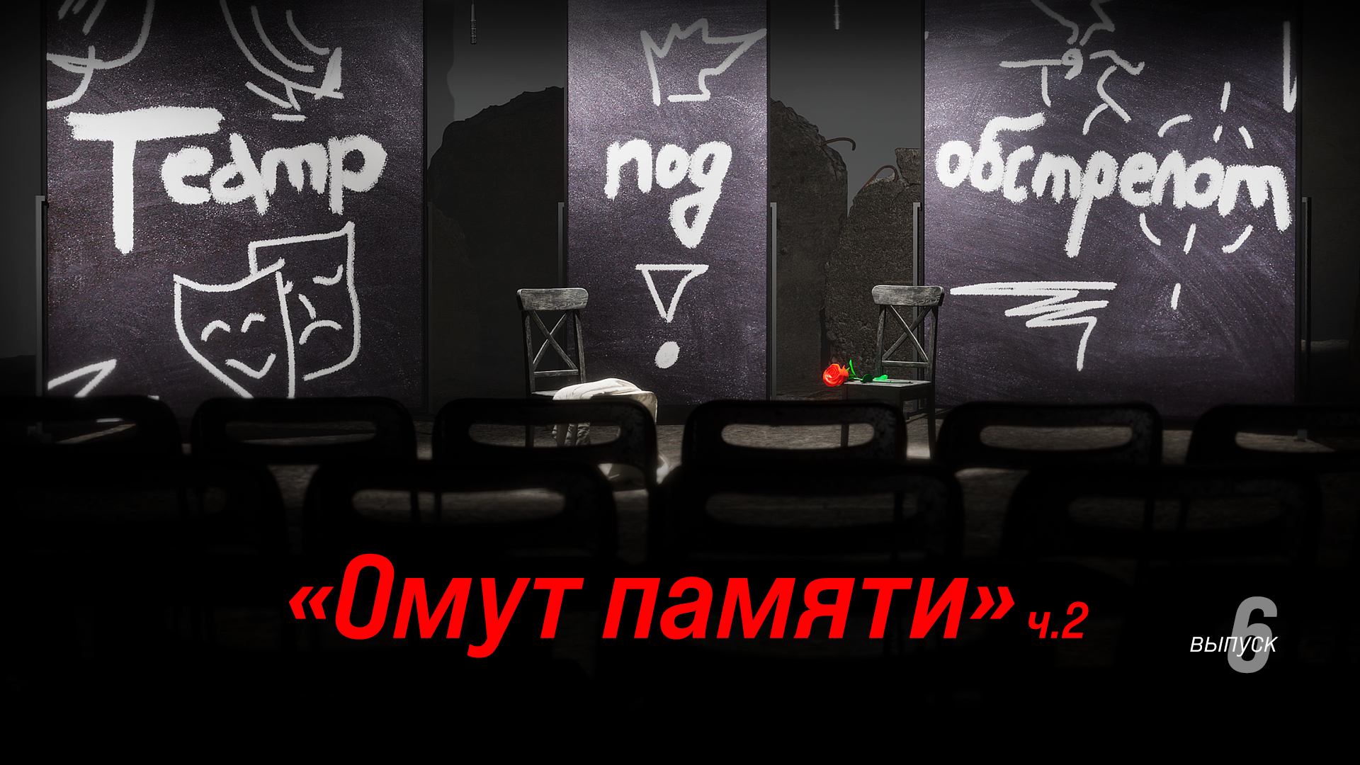 Театр под обстрелом | 6 серия | ОМУТ ПАМЯТИ ч.2