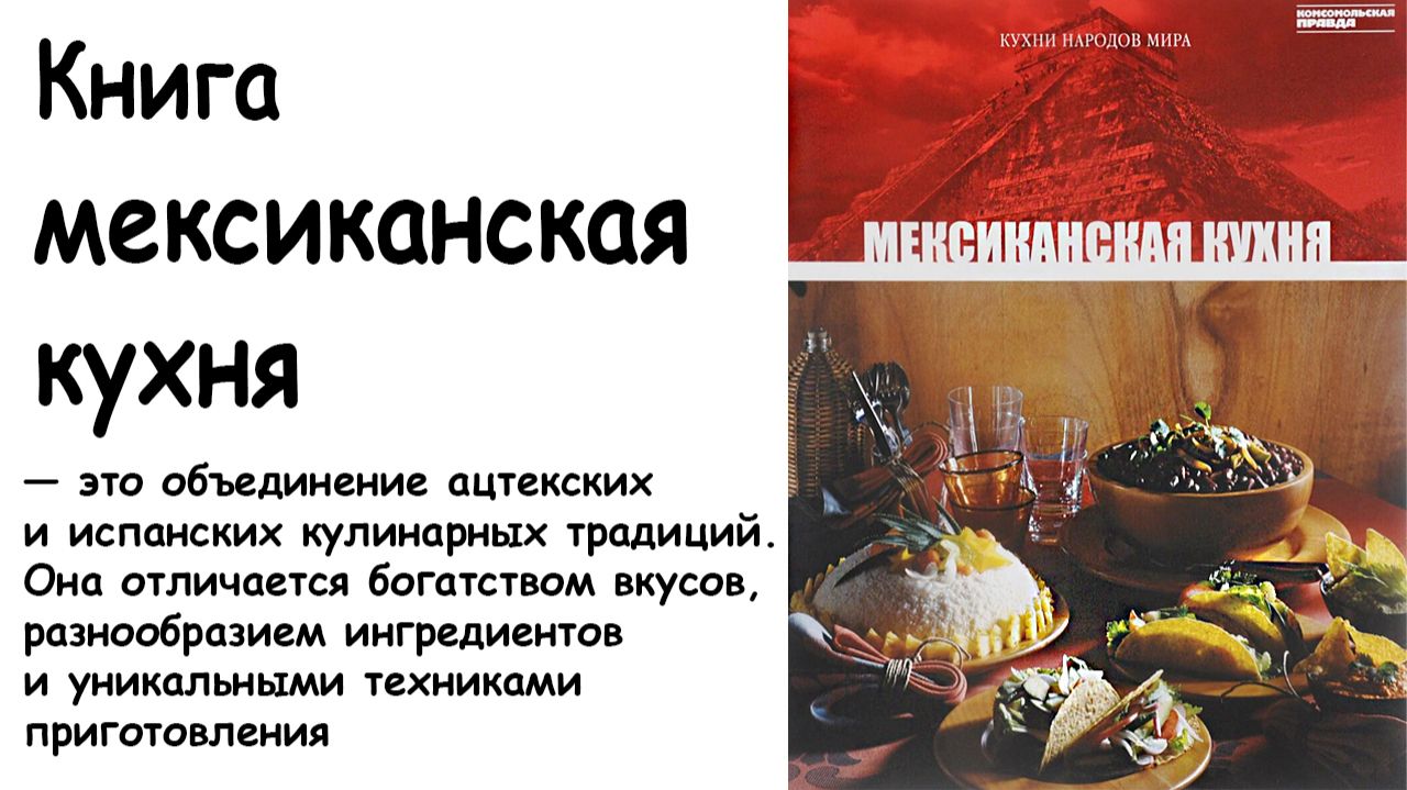 Мексиканская кухня