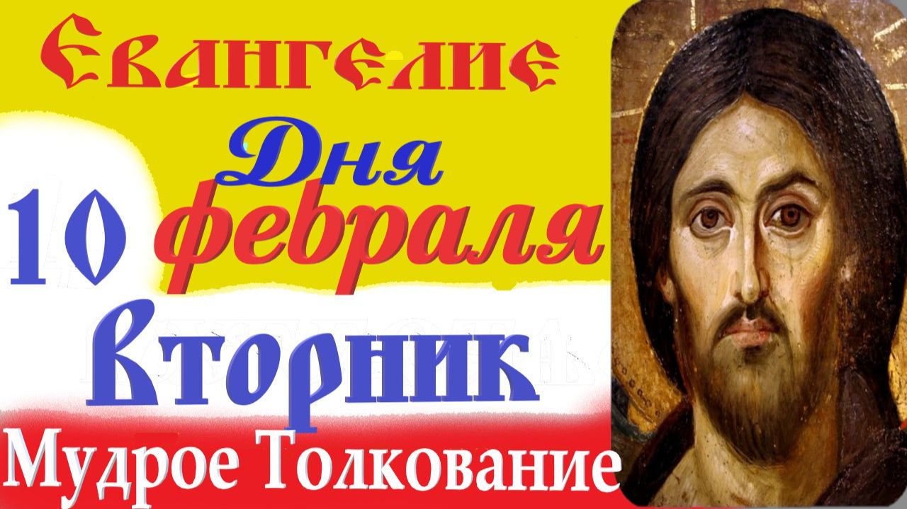 10 февраля вторник Евангелие Дня 2026 Толкование (краткое 10 мин) Евангелие 10.02.2026 год