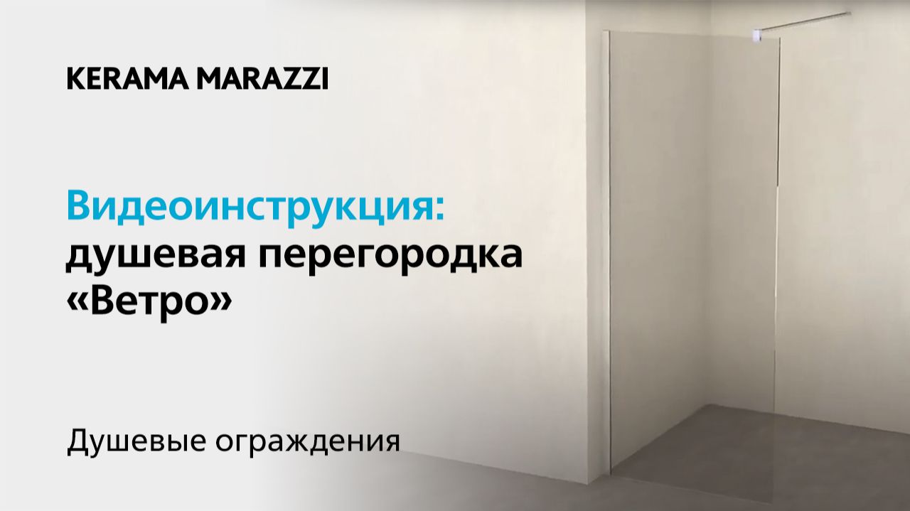 Видеоинструкция: душевая перегородка «Ветро» KERAMA MARAZZI
