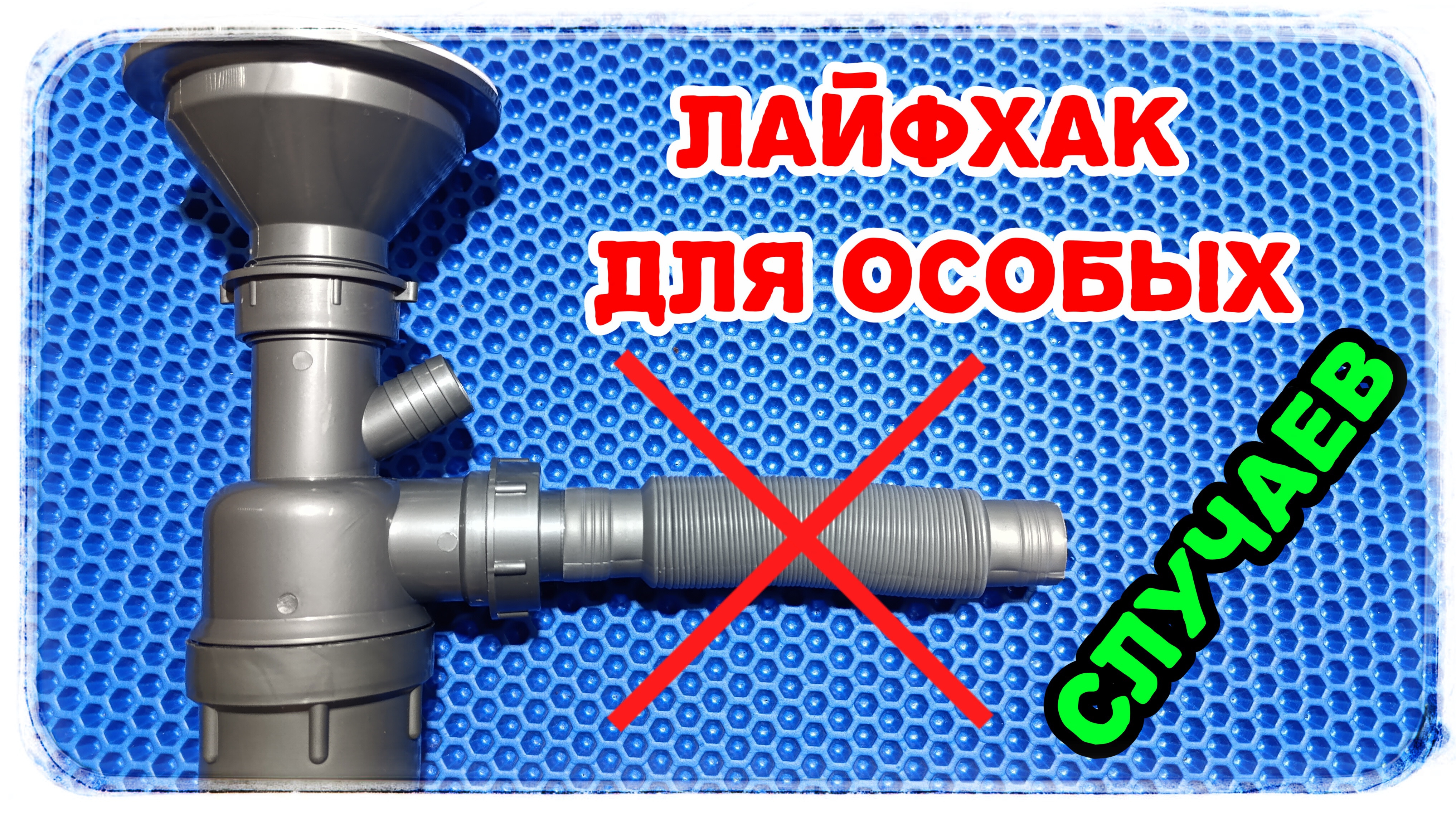 Сифон сломался? Не беда! Простой способ ремонта.