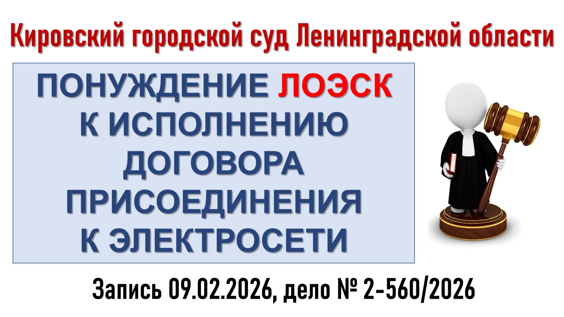 Заседание в Кировском городском суде ЛО