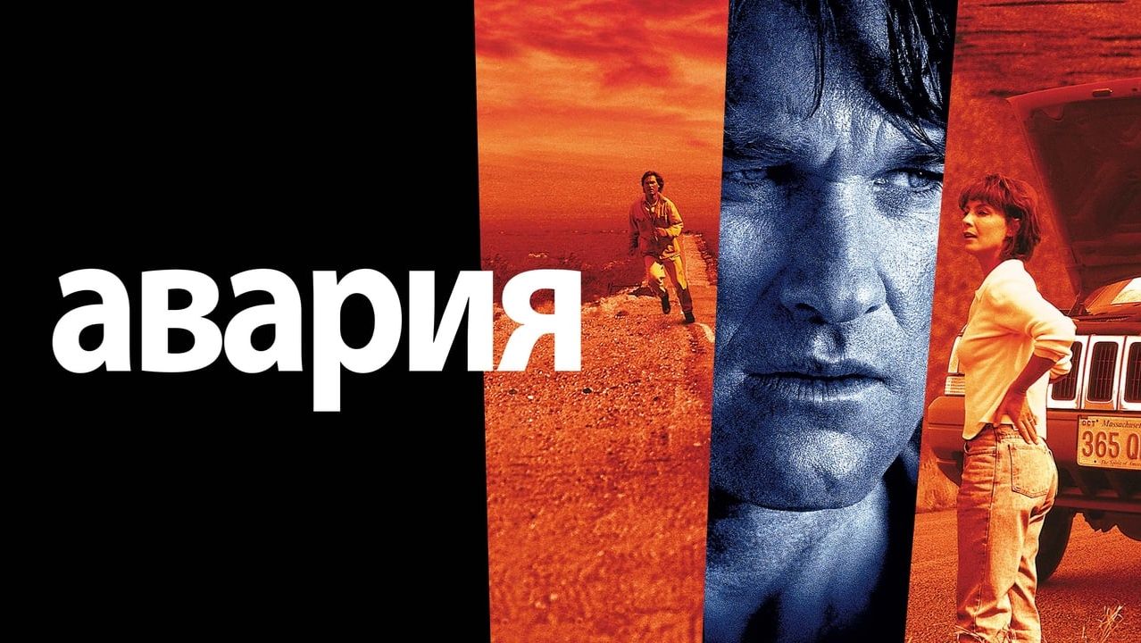 Авария (1997) / Breakdown