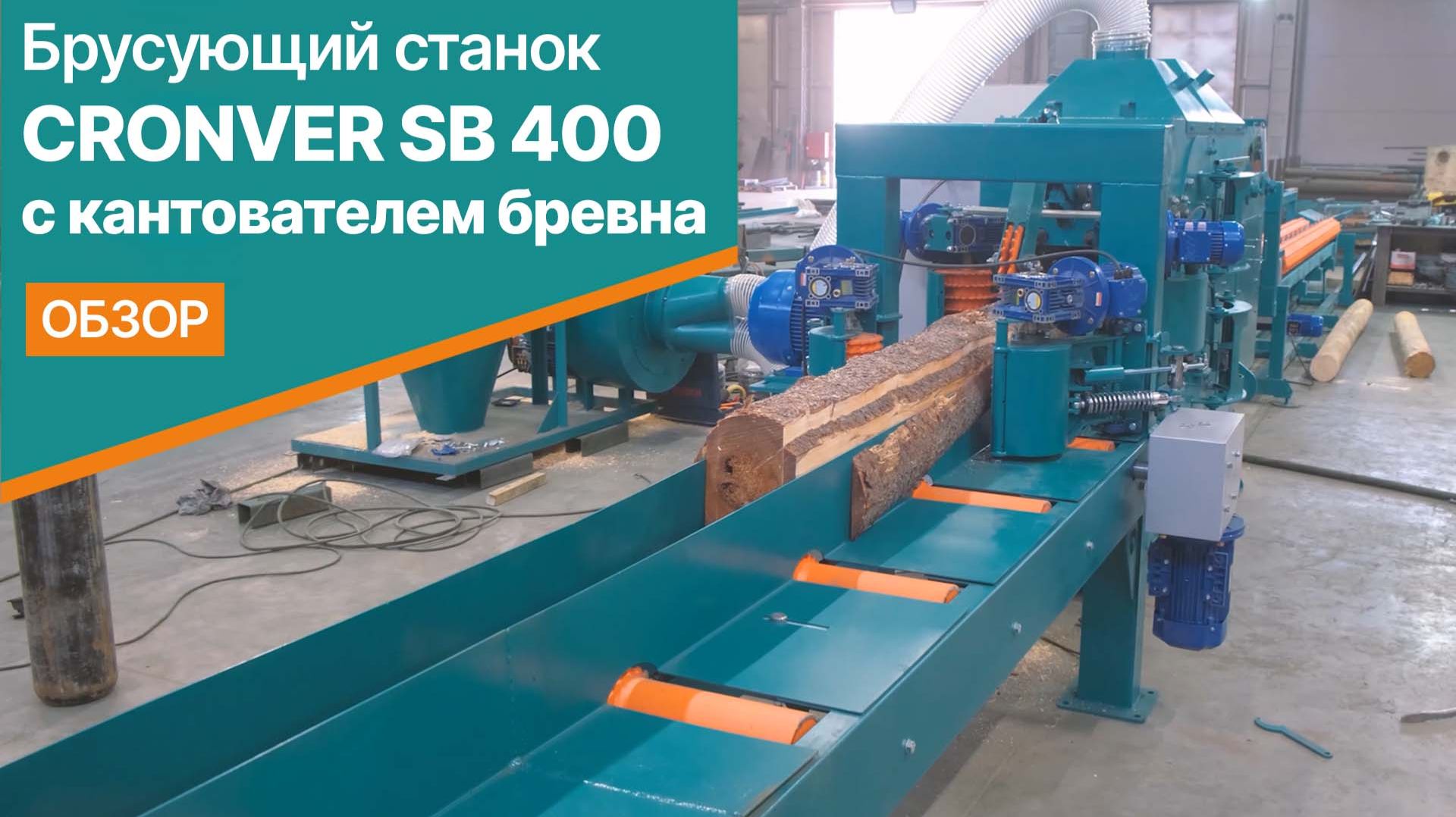 Бревнопильный станок Cronver SB-400 с кантователем бревна