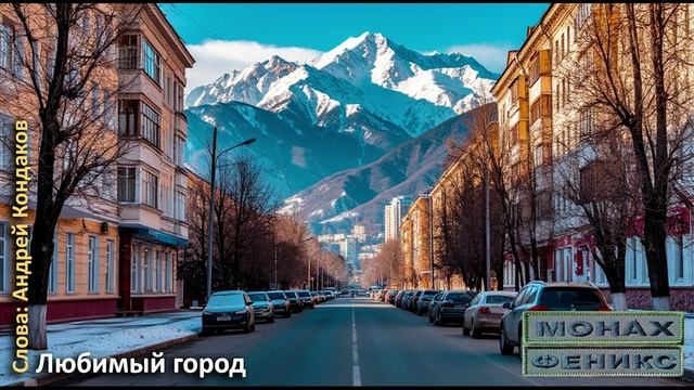 "Любимый город" - Монах и Феникс