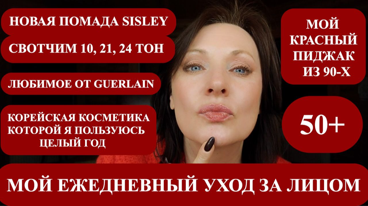 ПОЛЧАСА ЖЕНСКИХ РАДОСТЕЙ: КОСМЕТИКА ДЛЯ ЛИЦА, НОВЫЕ ПОКУПКИ, СВОТЧИ ПОМАДЫ SYSLEY И КРУТОЙ ПИДЖАК!