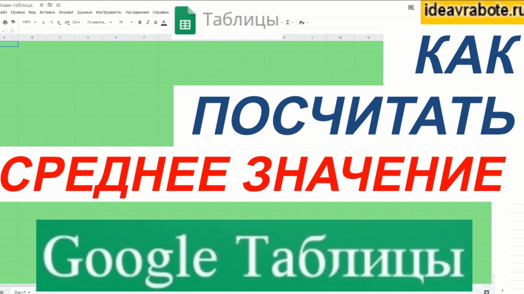 как посчитать среднее значение в гугл таблицах