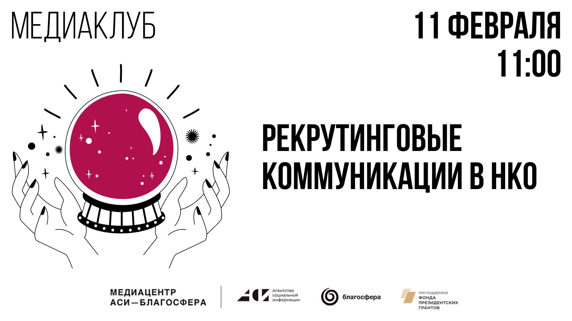 Медиаклуб «АСИ – Благосфера»: «Рекрутинговые коммуникации в НКО»