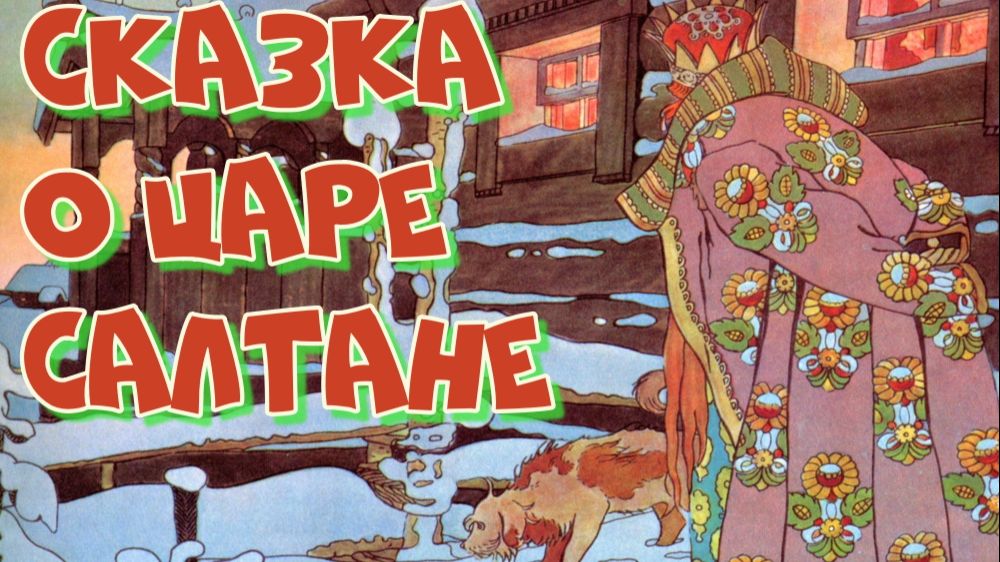 Сказки перед сном - Сказка о царе Салтане👑