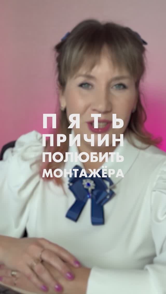 Пять причин полюбить монтажера