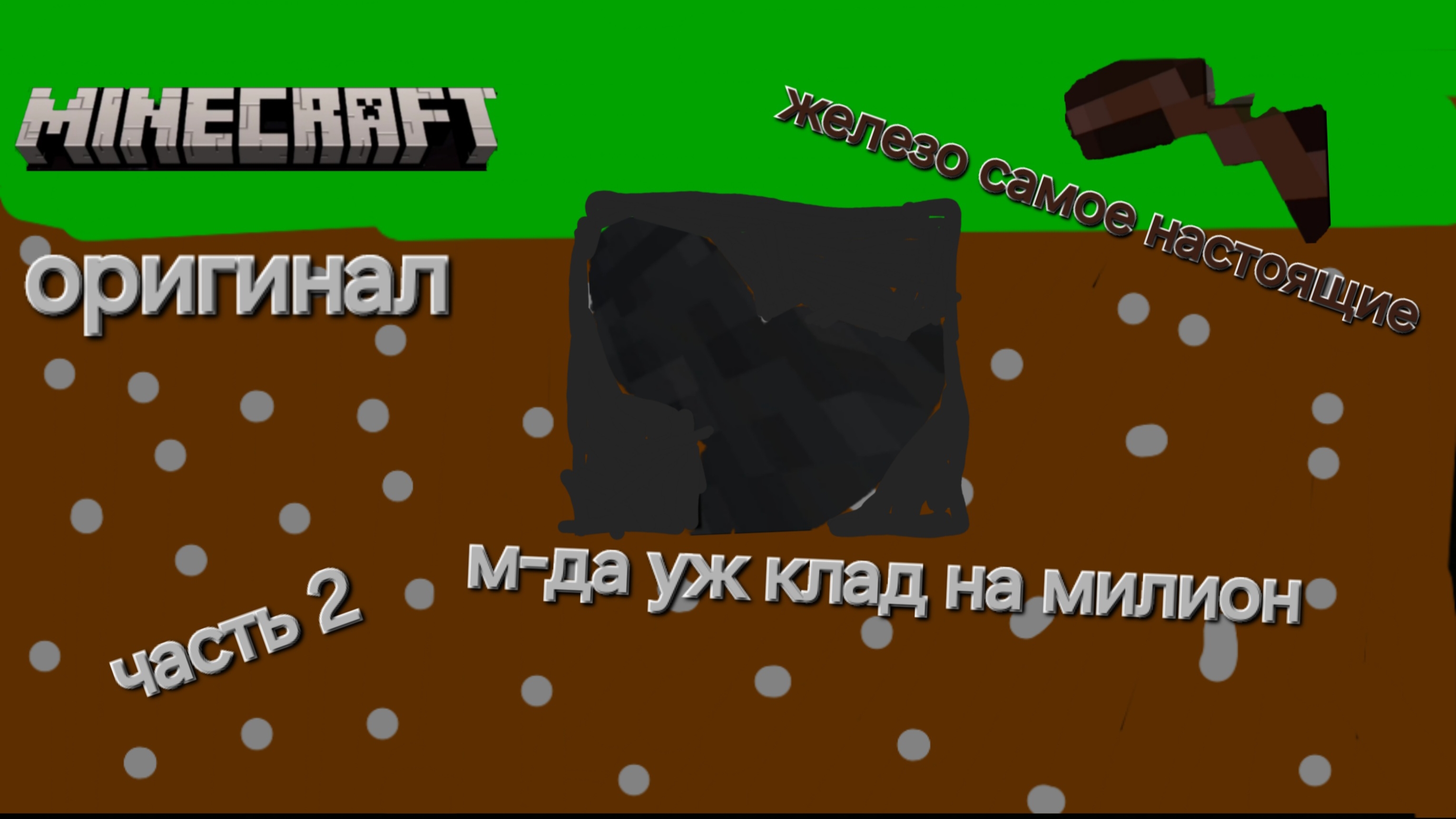 майнкрафт оригинал часть 2