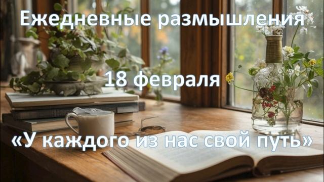 18 февраля.