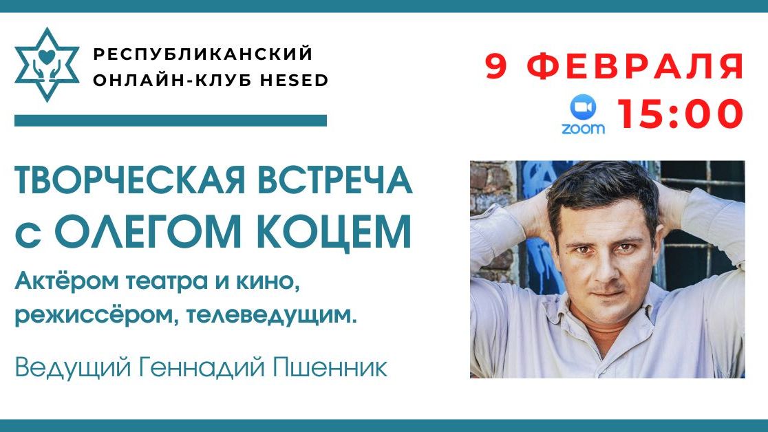 Творческая встреча с Олегом Коцем! Ведущий Геннадий Пшенник 09.02.2026