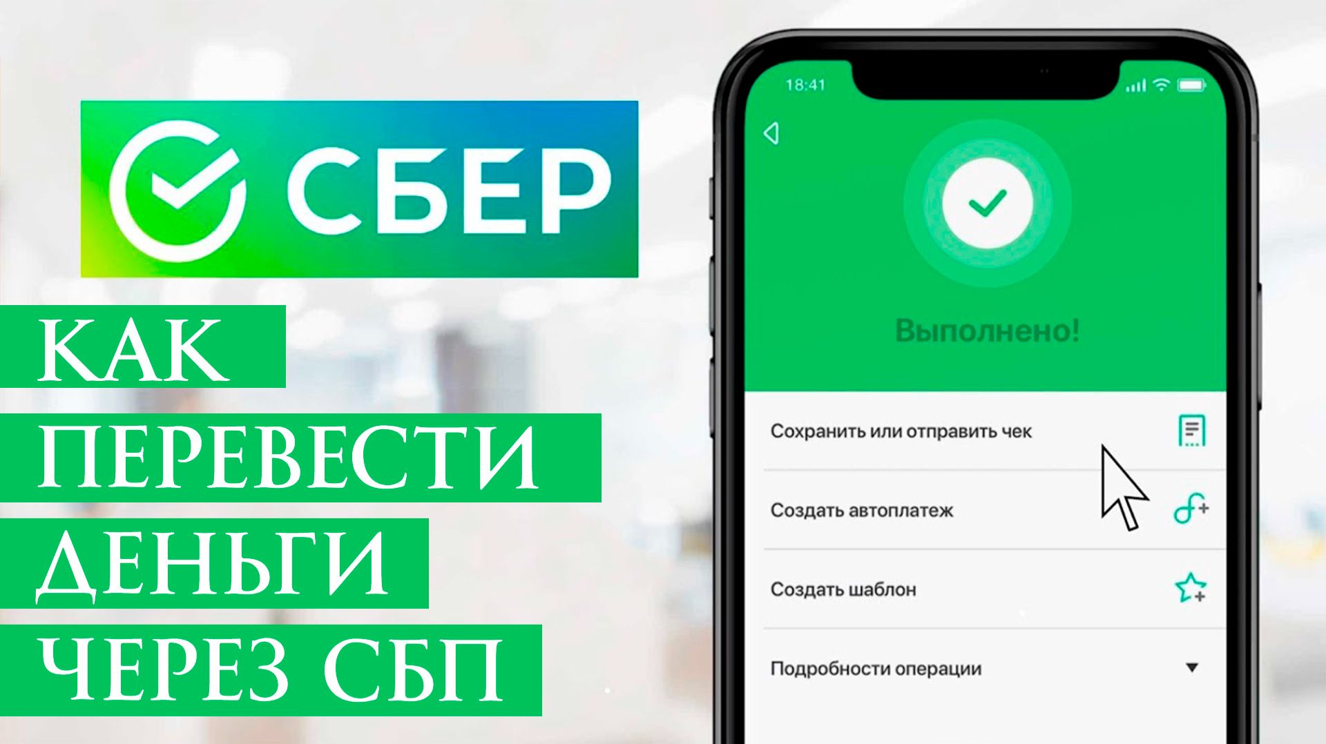 Как Перевести деньги через СБП в Сбербанке