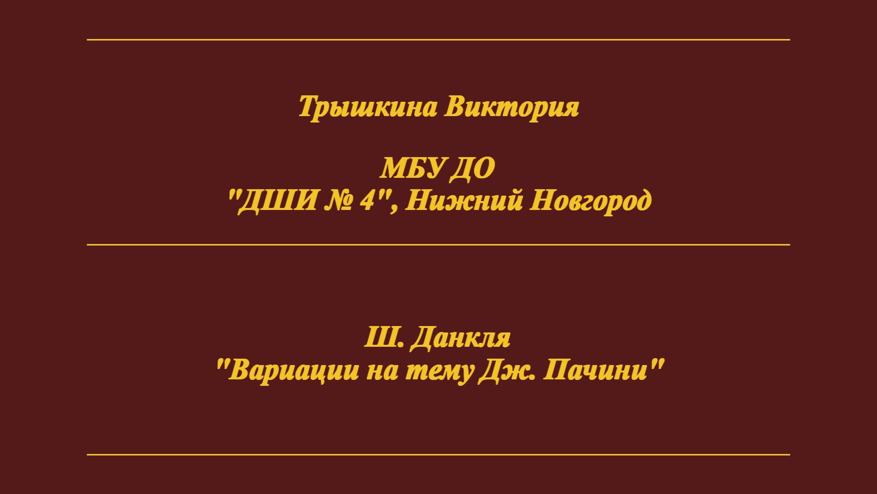 Трышкина
Виктория