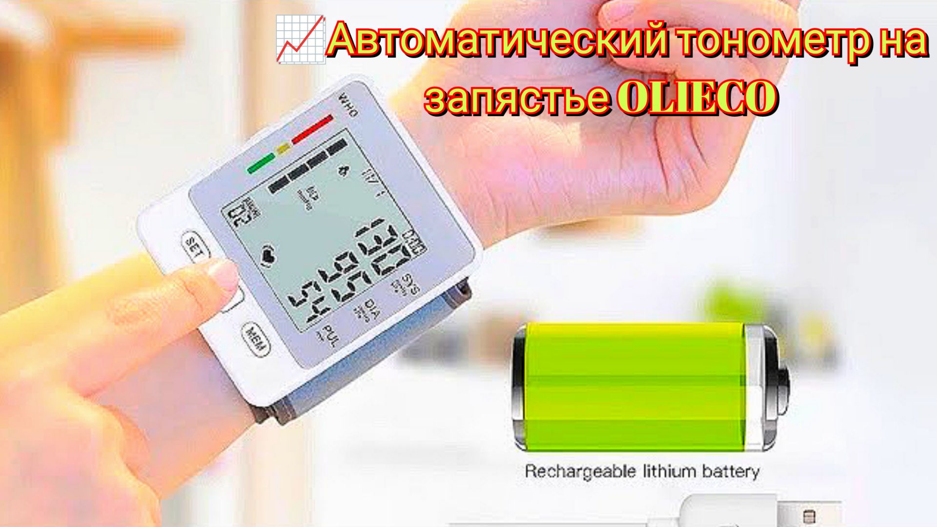 📈Автоматический тонометр на запястье OLIECO / Automatic blood pressure monitor OLIECO