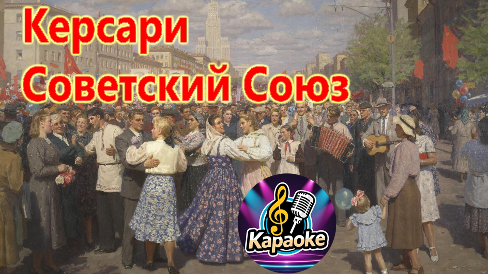 Советский Союз - Керсари  КАРАОКЕ