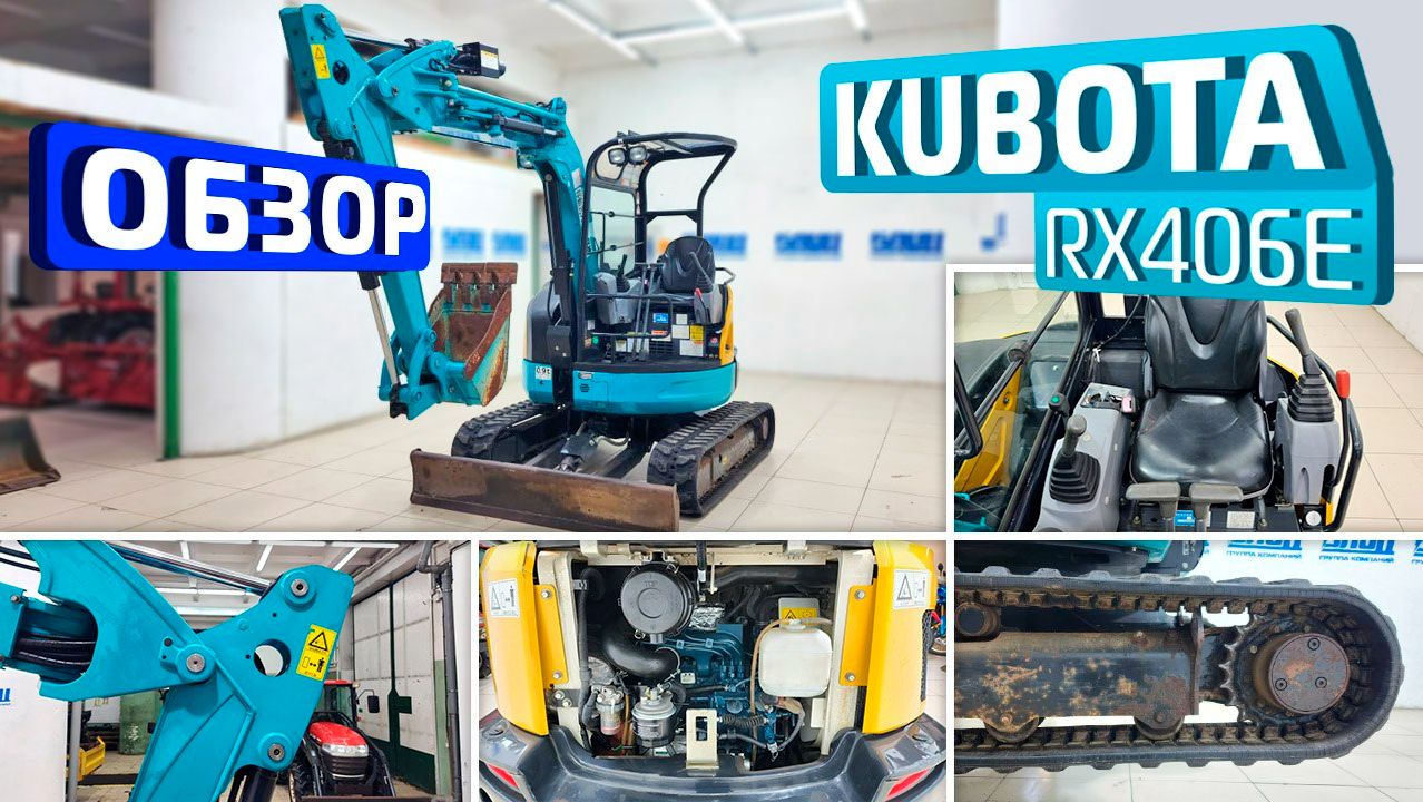 Обзор японского мини-экскаватора Kubota RX406E