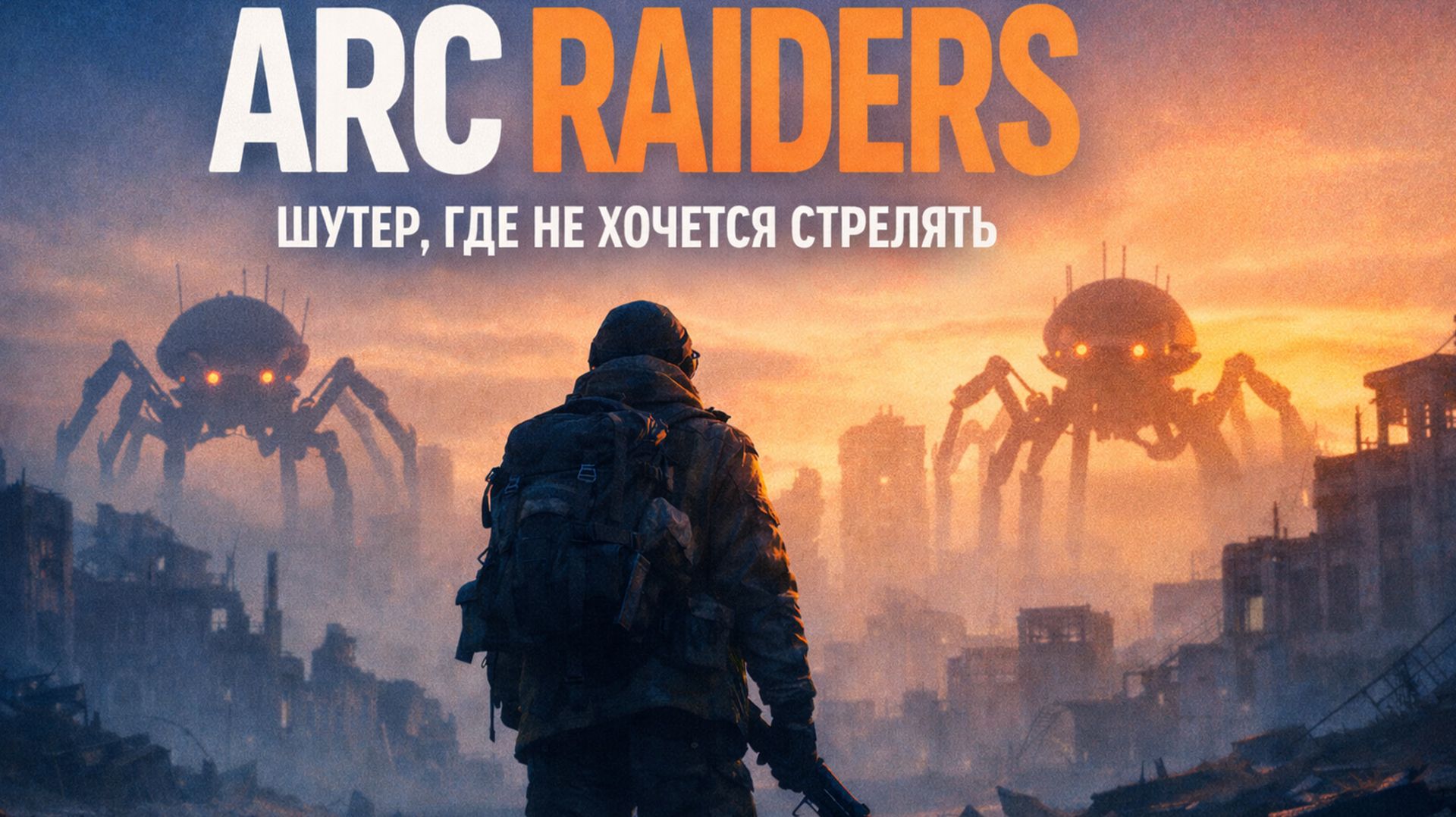 Я провёл 100 часов в ARC Raiders и понял: ЭТО НЕ ШУТЕР