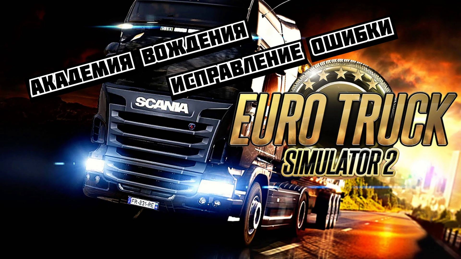 Euro Truck Simulator 2. Академия вождения - Управление автопоездом. Исправление ошибки (ETS 2)