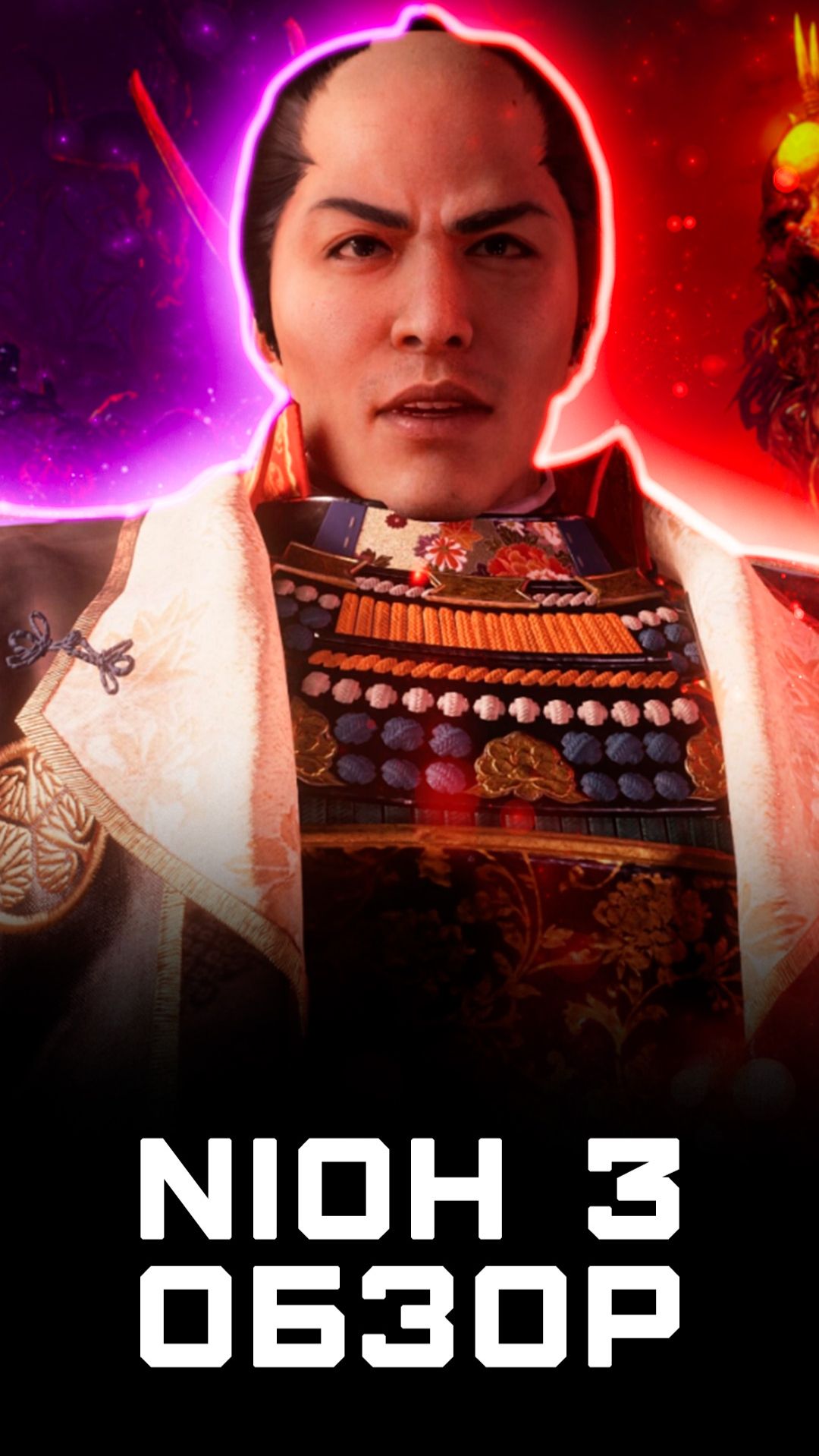 После полного прохождения | Я поиграл в Nioh 3