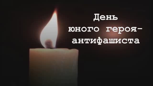 День юного героя-антифашиста 2026