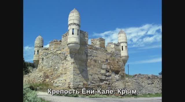 Крепость Ёни-Кале. Крым. https://t.me/mir_glazami_idushego