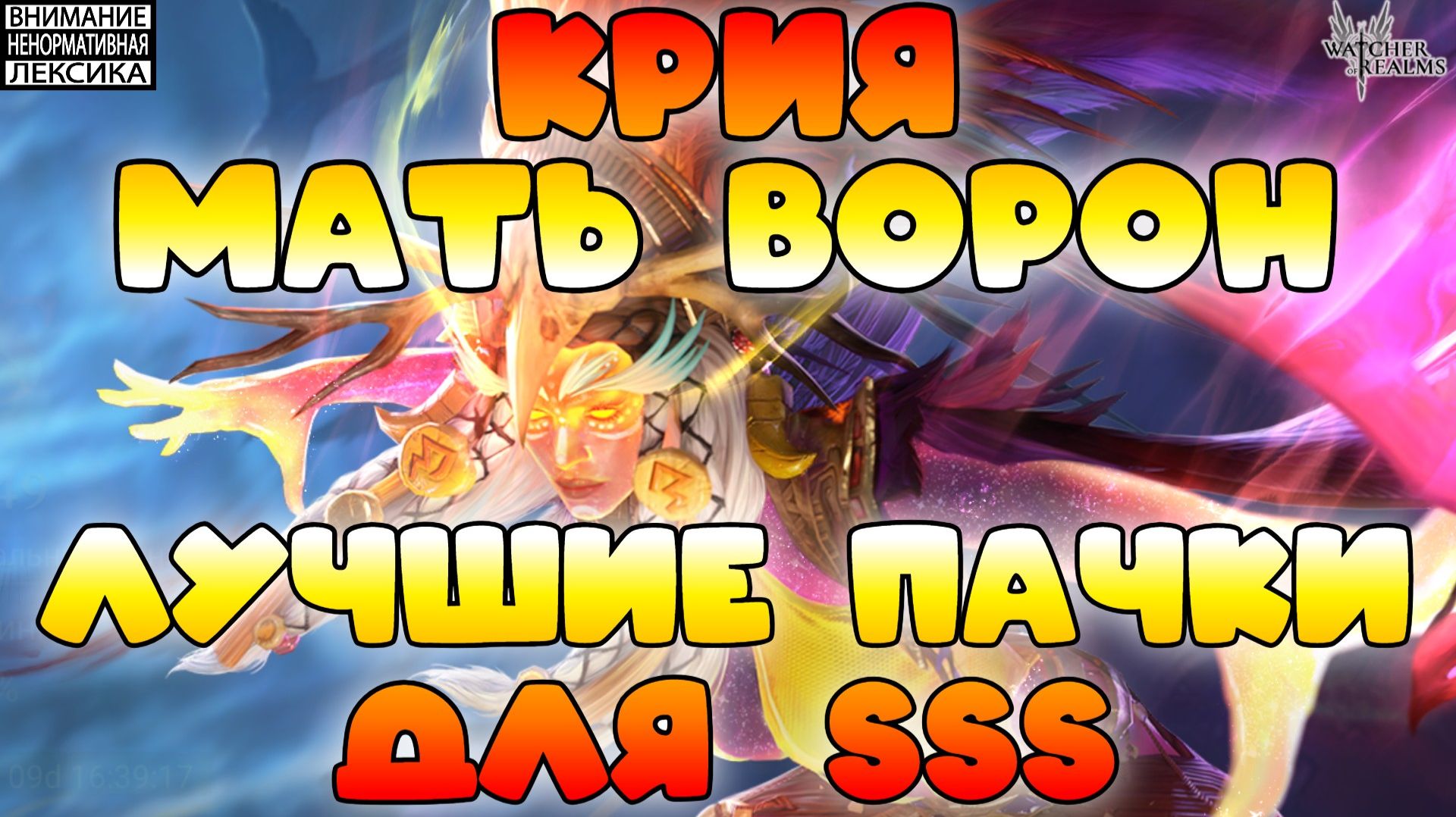 🔴 Крия Мать Ворон — Лучшие пачки для SSS || Кодекс Бессмертных || Watcher of Realms || 18+